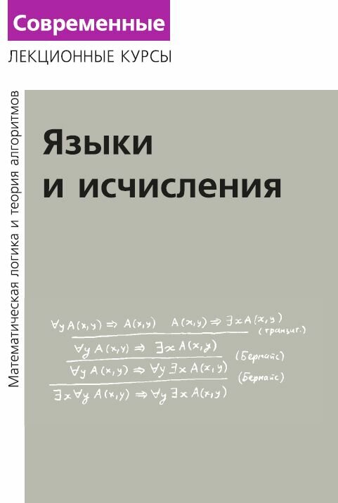 Лекции по математической логике и теории алгоритмов. Часть 2. Языки и исчисления (7-е, стереотипное)