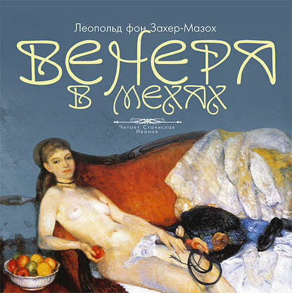 Венера в мехах [Аудиокнига]