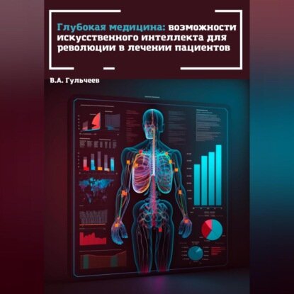 Глубокая медицина: возможности искусственного интеллекта для революции в лечении пациентов [Аудиокнига]