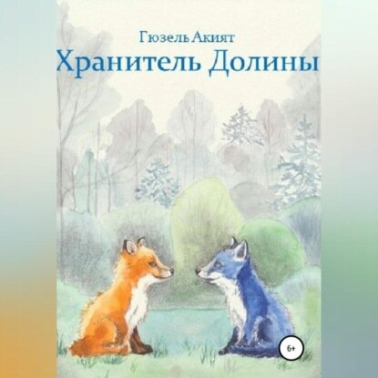 Хранитель Долины [Аудиокнига]