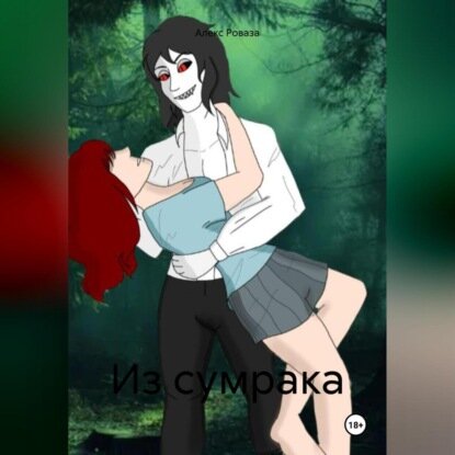 Из сумрака [Аудиокнига]