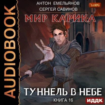 Туннель в небе [Аудиокнига]