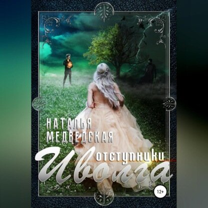 Иволга. Часть 2: Отступники [Аудиокнига]