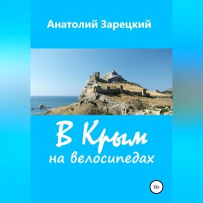 В Крым на велосипедах [Аудиокнига]