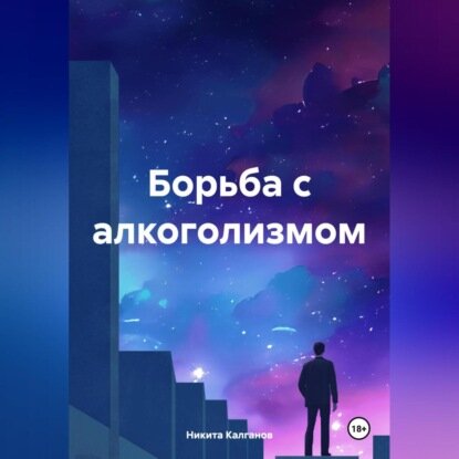 Борьба с алкоголизмом [Аудиокнига]