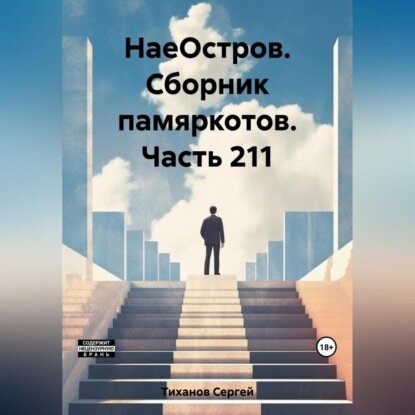 НаеОстров. Сборник памяркотов. Часть 211 [Аудиокнига]