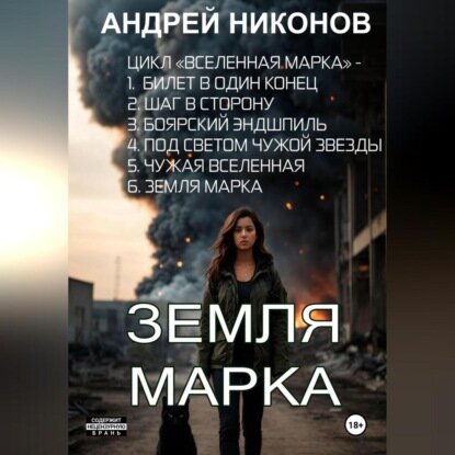 Земля Марка. Книга 6 [Аудиокнига]