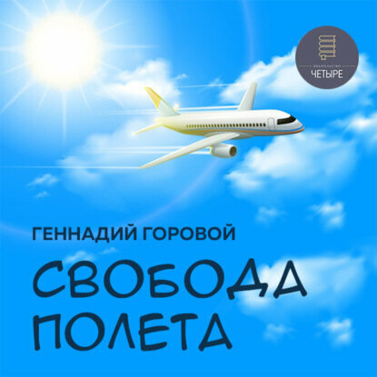Свобода полета [Аудиокнига]