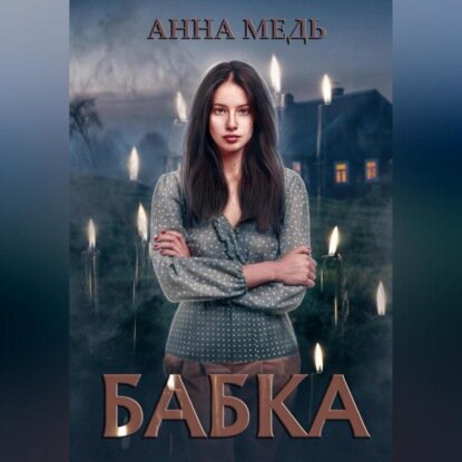 Бабка [Аудиокнига]