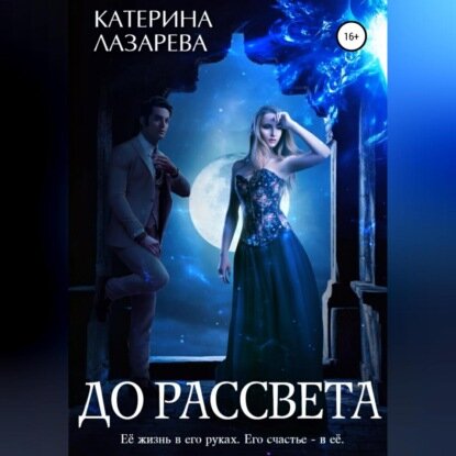 До рассвета [Аудиокнига]