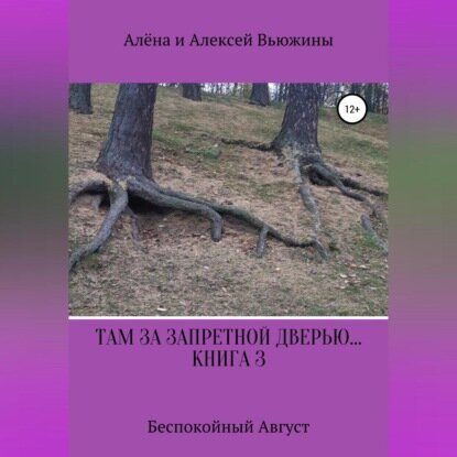 Там, за запретной дверью… Книга 3. «Беспокойный август» [Аудиокнига]