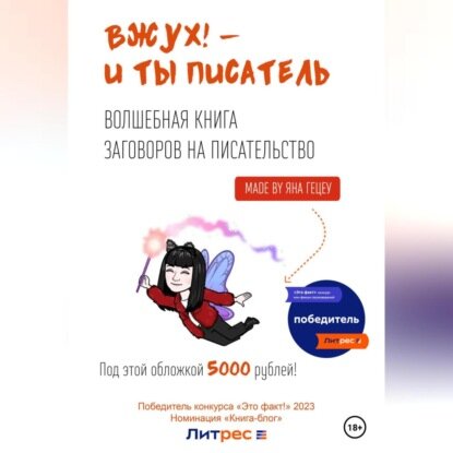 Вжух! – и ты писатель [Аудиокнига]