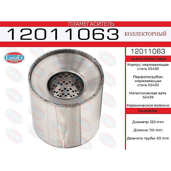 EuroEx 12011063 пламегаситель коллекторный 120x110x63 нерж. (диаметр трубы 63мм, общая длина 110мм