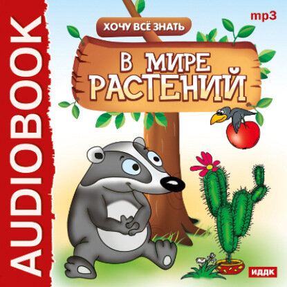 Хочу все знать. В мире растений [Аудиокнига]