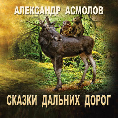 Сказки Дальних дорог [Аудиокнига]
