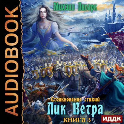 Столкновение стихий. Книга 3. Лик Ветра [Аудиокнига]