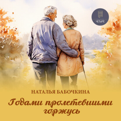Годами пролетевшими горжусь [Аудиокнига]