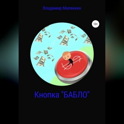 Кнопка «бабло» [Аудиокнига]