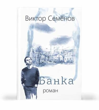 Банка [Аудиокнига]
