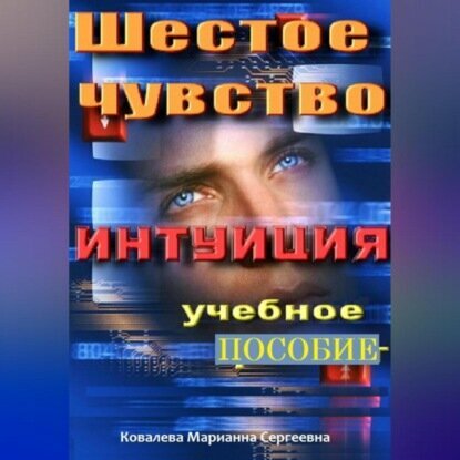 Шестое чувство. Интуиция. Учебное пособие [Аудиокнига]