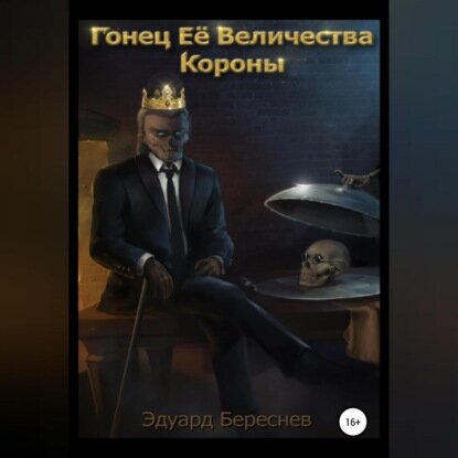 Гонец Ее Величества Короны [Аудиокнига]