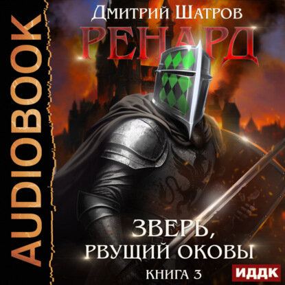 Ренард. Книга 3. Зверь, рвущий оковы [Аудиокнига]