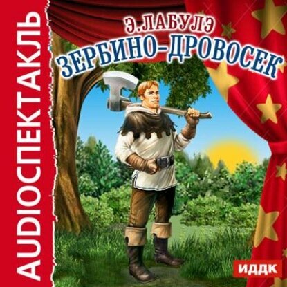 Зербино-дровосек (спектакль) [Аудиокнига]