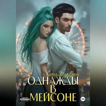 Однажды в Мейсоне [Аудиокнига]