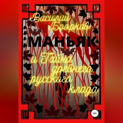 Маньяк и тайна древнего русского клада [Аудиокнига]