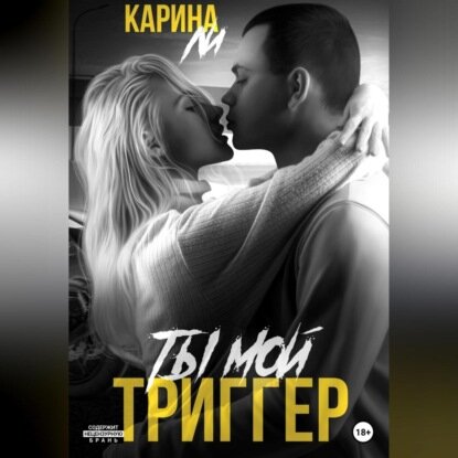 Ты мой триггер [Аудиокнига]