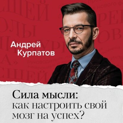 Сила мысли: как настроить свой мозг на успех? [Аудиокнига]