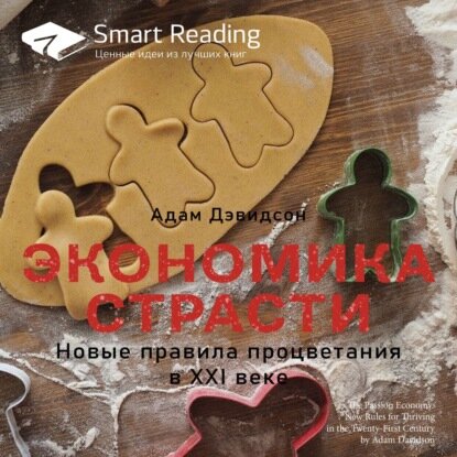 Ключевые идеи книги: Экономика страсти. Новые правила процветания в XXI веке. Адам Дэвидсон [Аудиокнига]