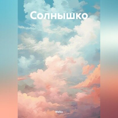 Солнышко [Аудиокнига]
