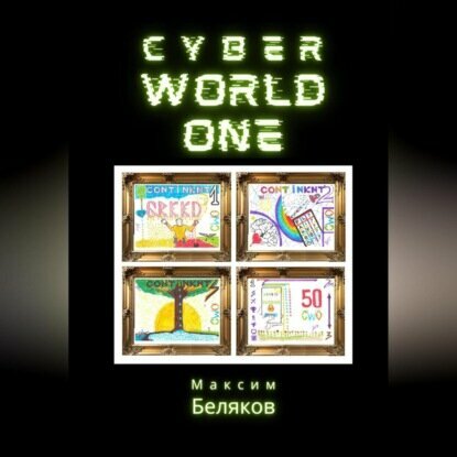 CyberWorldOne [Аудиокнига]