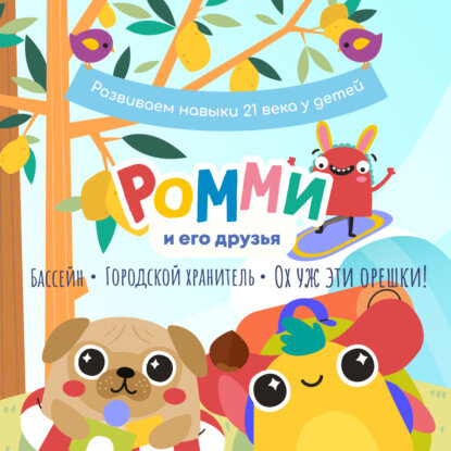 Ромми и его друзья. Бассейн. Городской хранитель. Ох уж эти орешки! [Аудиокнига]