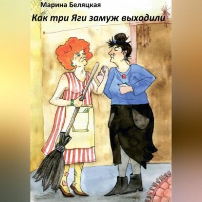 Как три Яги замуж выходили [Аудиокнига]