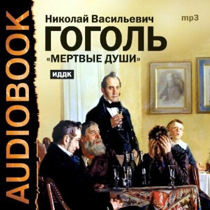 Мертвые души. Тома I и II (спектакли) [Аудиокнига]
