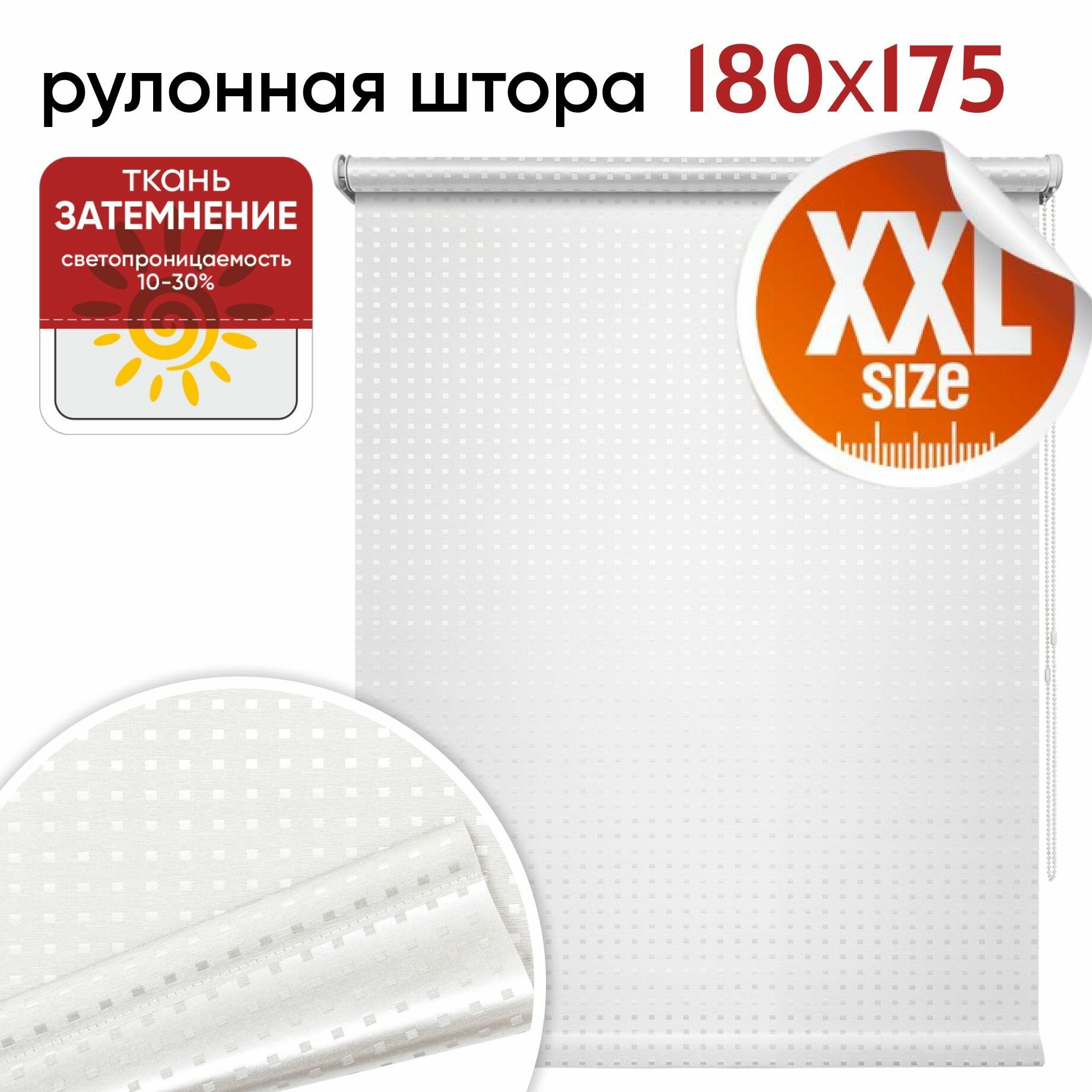 Рулонная штора УЮТ 180 см Плаза белый высота 175 см, рольштора полиэстер, затемнение 70%