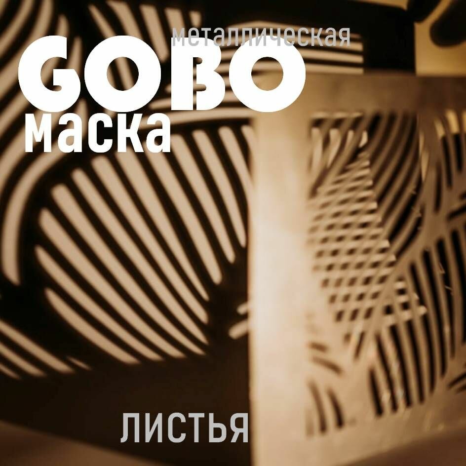 Маска Гобо KWESIKA металлическая, Листья, формат 35x23 см для создания светового рисунка