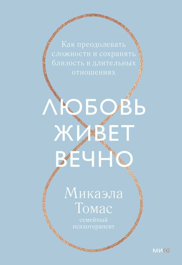 Книга Миф Любовь живет вечно. Как преодолевать сложности и сохранять близость в длительных отношениях. Твердый переплет. М. Томас, 2023