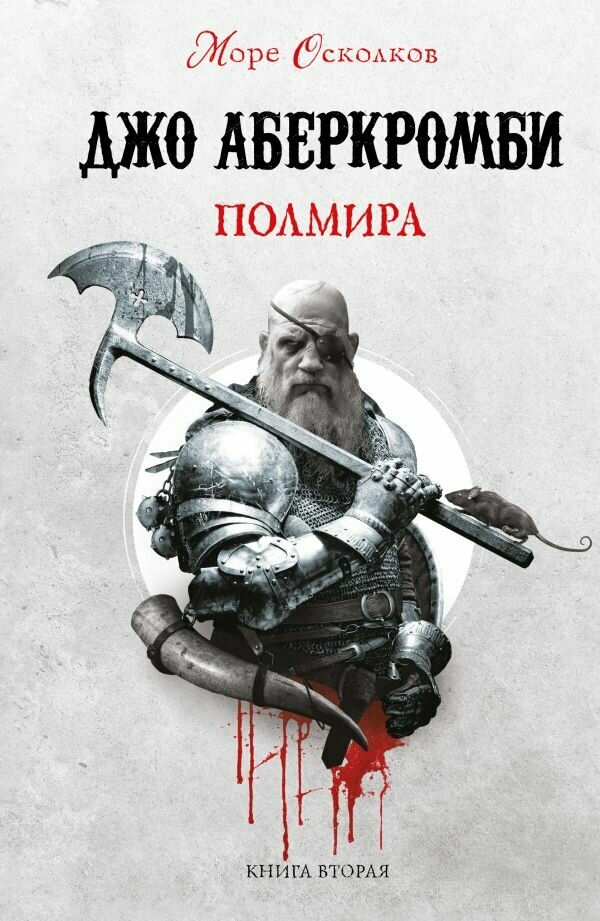 Книга ЭКСМО Fanzon Фэнтези, Аберкромби Дж. Море Осколков, Книга 2, Полмира, 2022, cтраниц 480