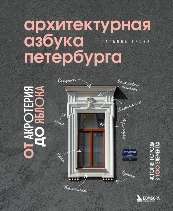Книга Бомбора Архитектурная азбука Петербурга: от акротерия до яблока, Ерова Т. А, 288 стр, 2025 г.