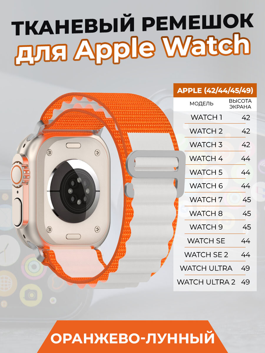 Тканевый ремешок для Apple Watch 1-9 / SE / ULTRA (42/44/45/49 мм), оранжево-лунный