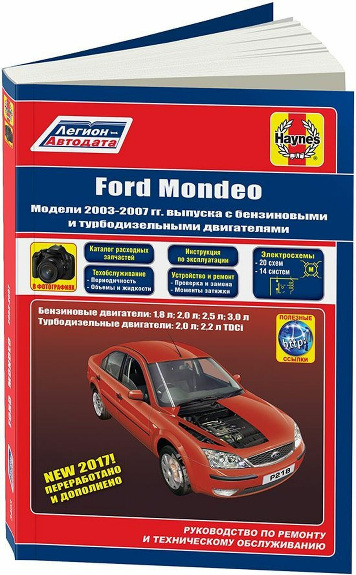 Книга: Ford Mondeo (Форд Мондео) бензин / дизель 2003-2007 г. в. - подробное руководство по техническому обслуживанию и ремонту, инструкция по эксплуатации, электрические схемы, 978-5-88850-630-1, издательство Легион-Aвтодата