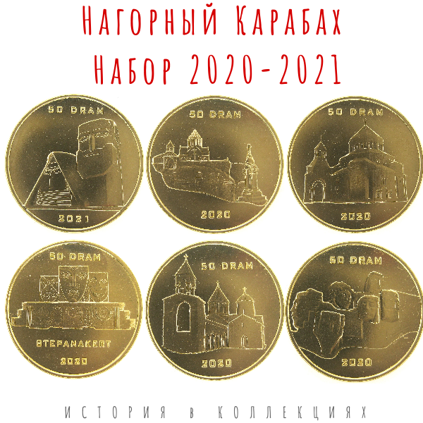 Нагорный Карабах Набор 6 х 50 драм 2020-2021 г. Древние монастыри UNC