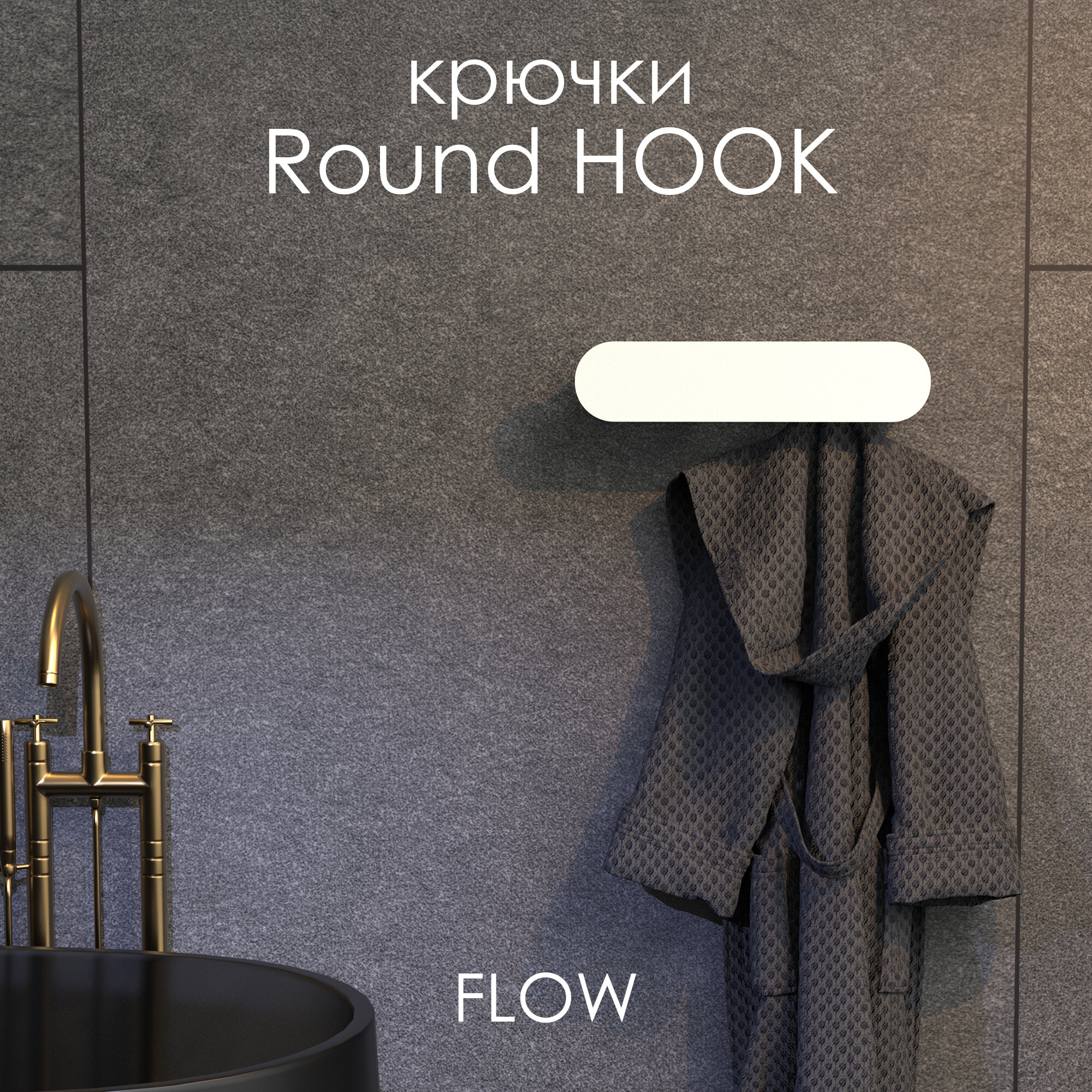 Крючки в ванную Round Hook 40*9.2*9 см, белый, 4 крючка / Крючки для одежды FLOW