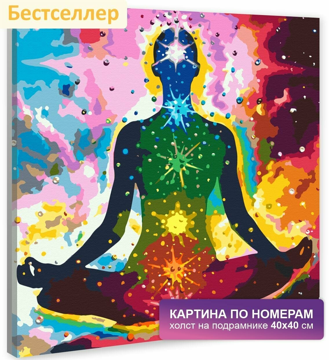 Картина по номерам на холсте с подрамником 40х40 см. Мир, вселенная, человек, люди. "Чакры человека", арт. 3396/