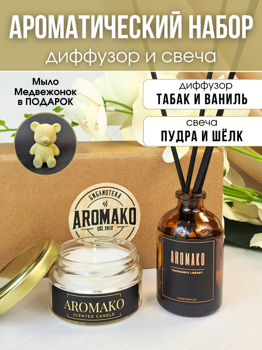 Подарочный набор в коробке аромадиффузор с палочками Табак и ваниль 50 мл, свеча Пудра и шёлк 50 гр, подарочный бокс