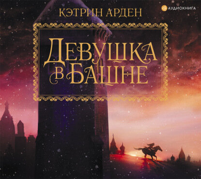 Девушка в башне [Аудиокнига]