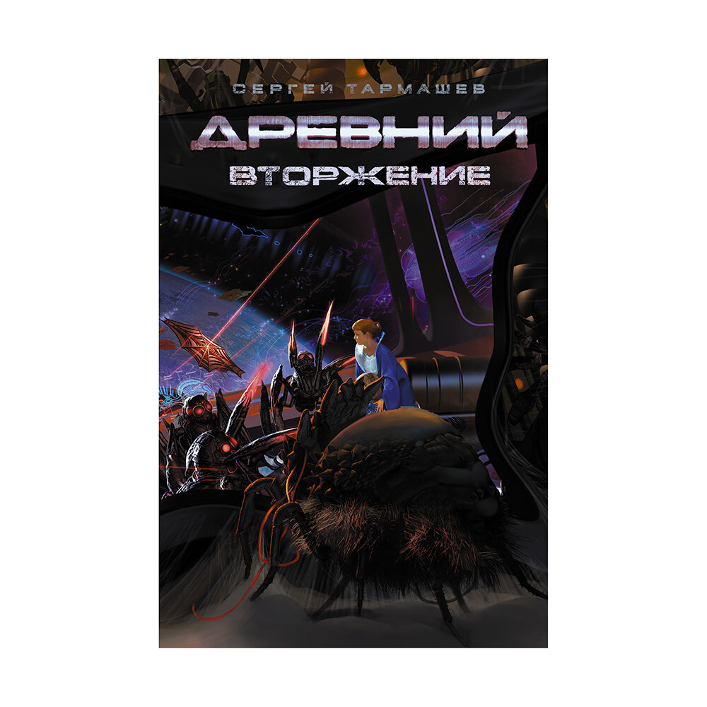 Книга "Древний. Вторжение" (Тармашев С.)